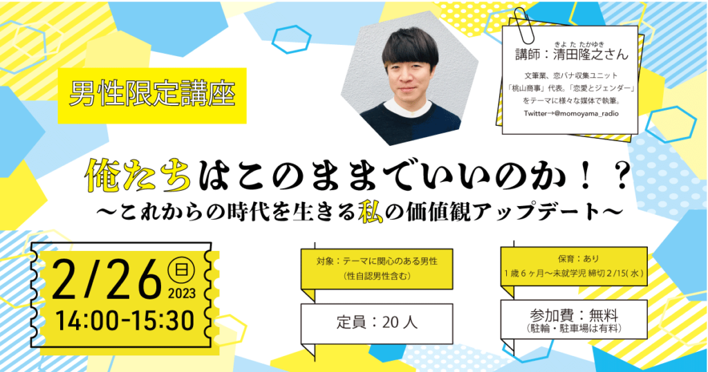 俺たちはこのままでいいのか〜これからの時代を生きる私の価値観アップデート〜 越谷市男女共同参画支援センター「ほっと越谷」